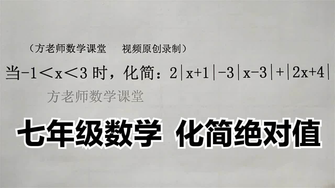 数学7上:怎么化简绝对值的.