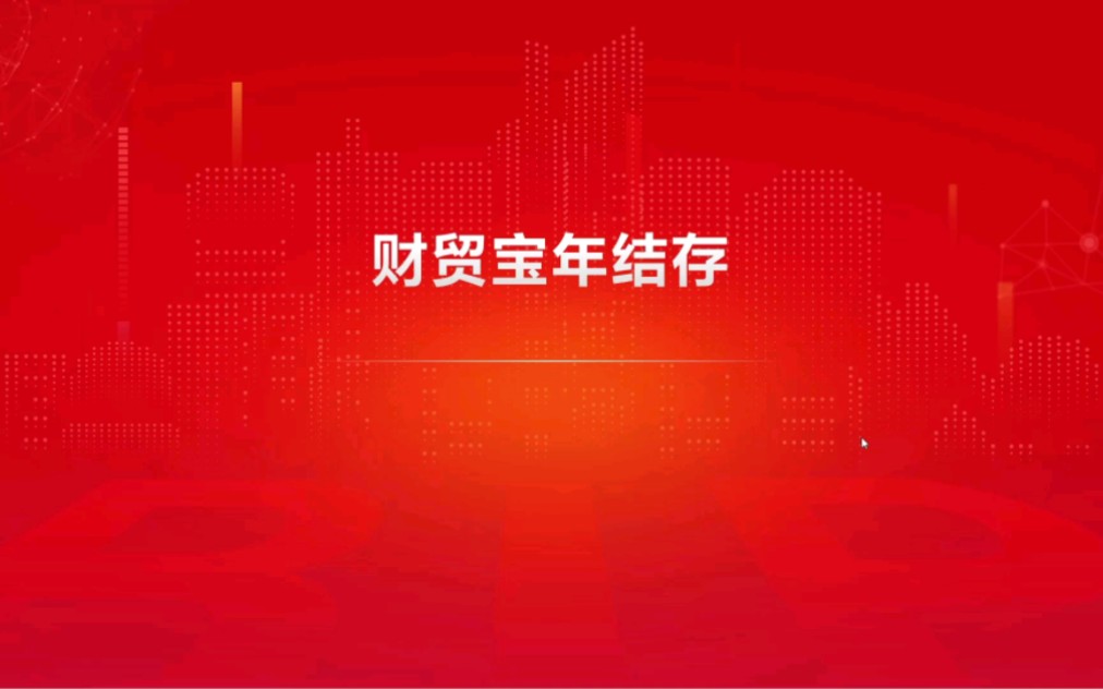 用友T1财贸宝年结存