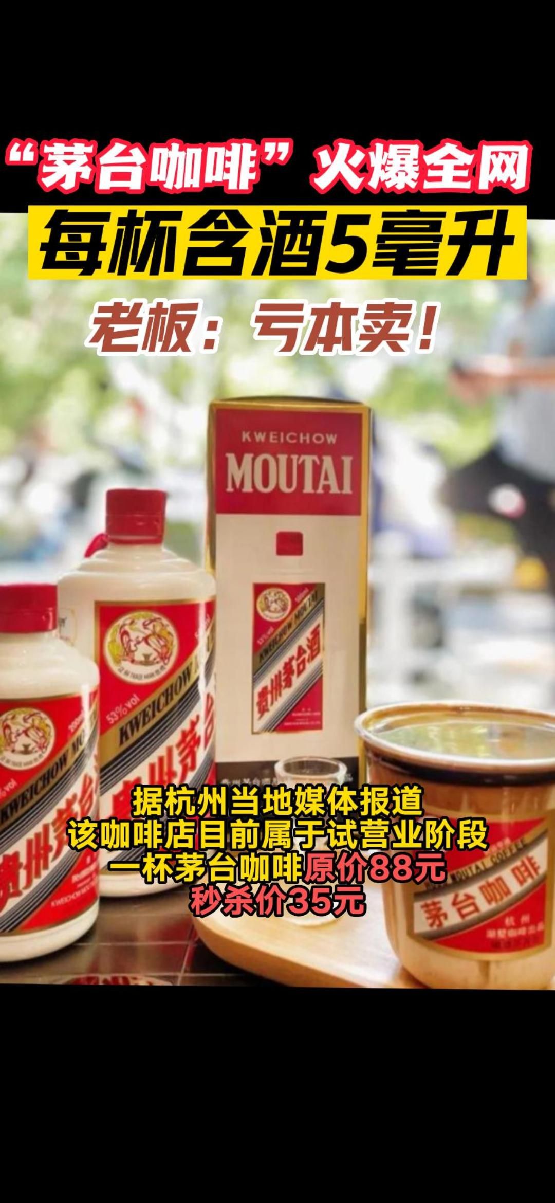 “茅台咖啡”火了!每杯含酒5毫升,老板:亏本卖!