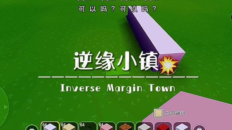 迷你世界 逆缘小镇n.1 An制作团队 迷你世界日常生活