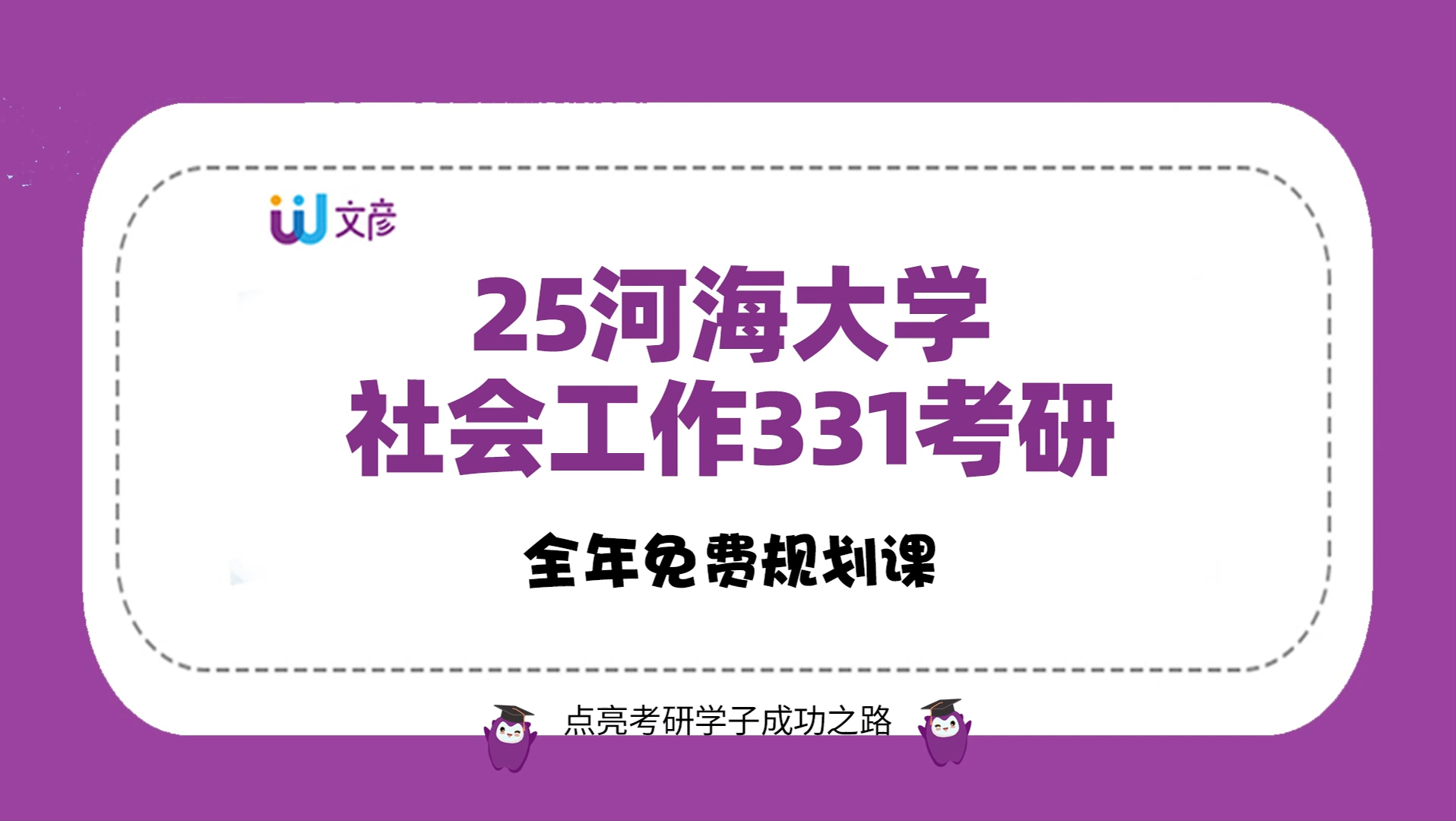 25河海大学社会工作331考研