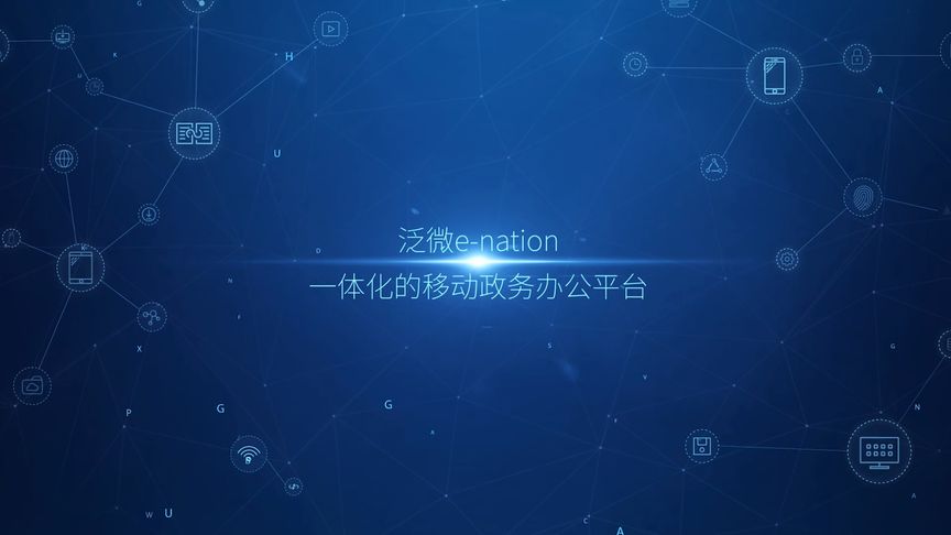 泛微移动政务OA办公平台,指尖一点,即刻办公!