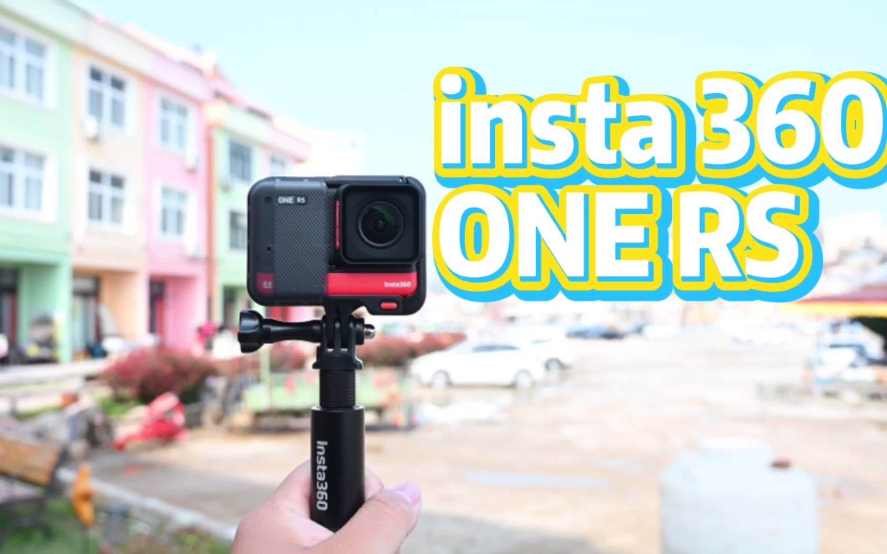 Insta 360 ONE RS -两分钟告诉你它是什么(ONE RS 简单使用体验)