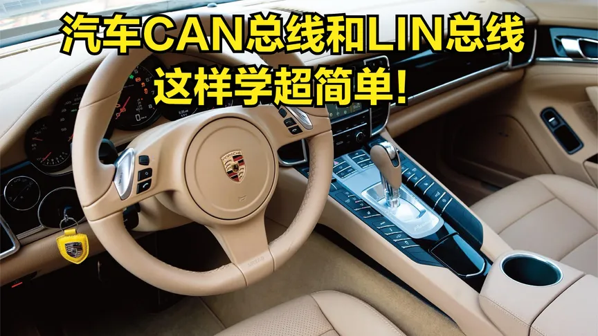 汽车CAN总线和LIN总线这样学超简单!整车CAN通讯功能真强大!