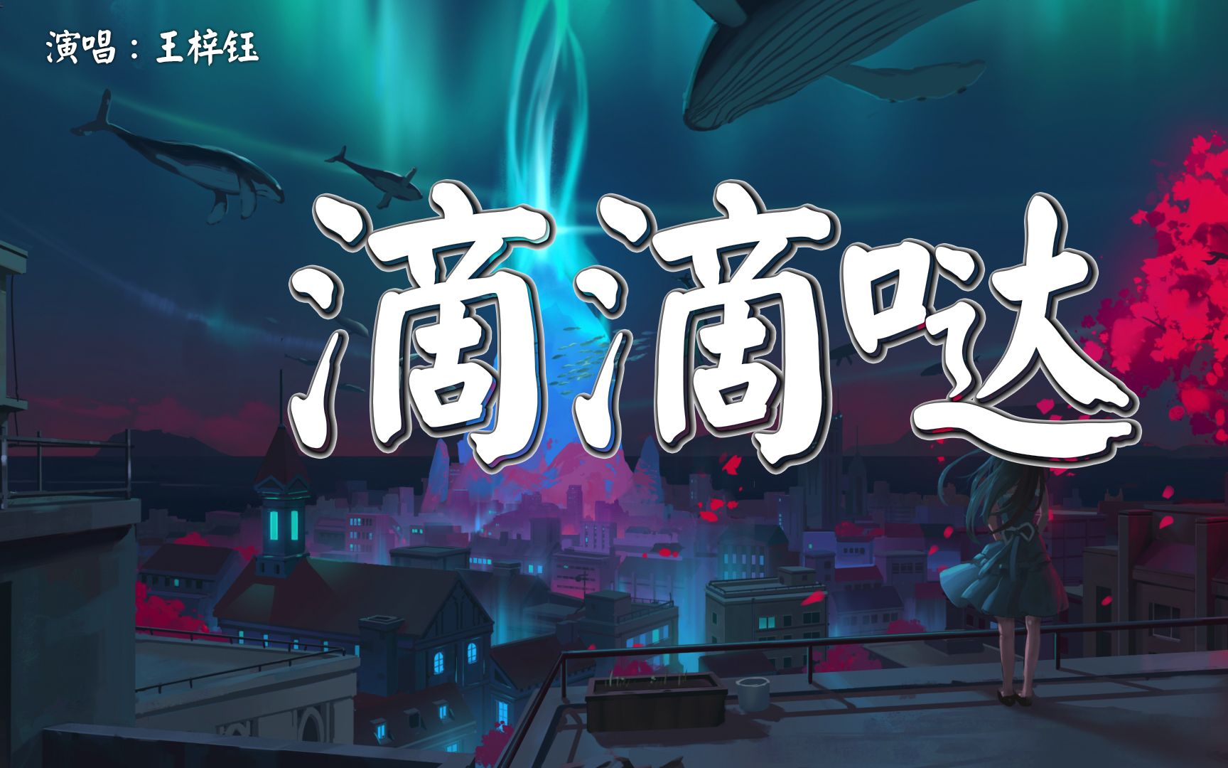 滴滴哒 - 王梓钰『滴滴哒滴滴滴哒，弹着曲调温柔的木吉他』【动态歌词Pinyin Lyrics】
