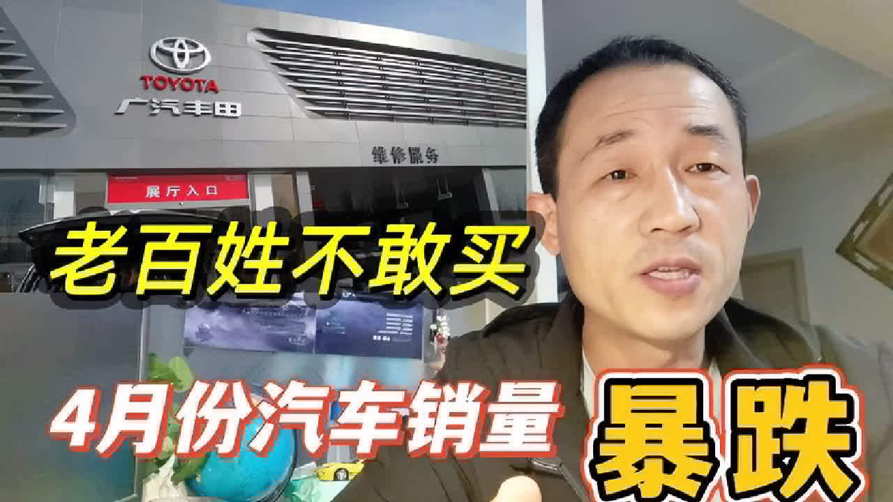 4月份汽车销量比你想象的还要惨,这三个原因,老百姓不敢买车