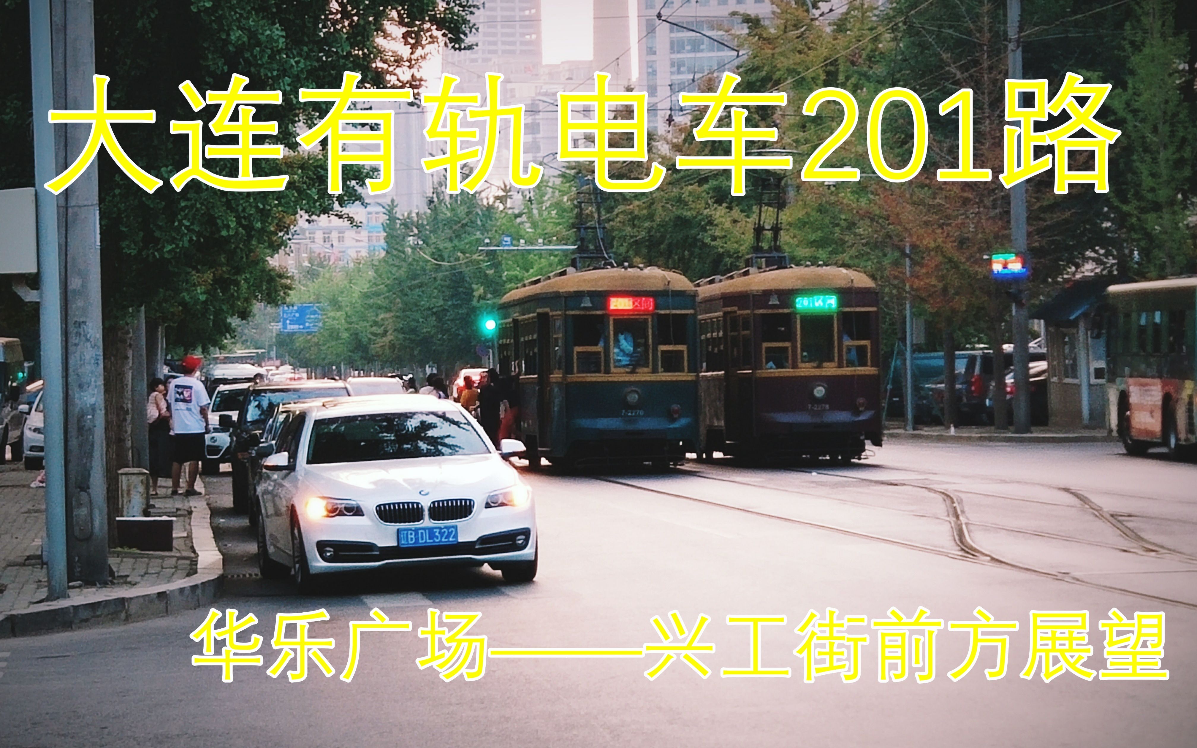 跨越百年的美丽:大连有轨电车201路 华乐广场——兴工街前方展望