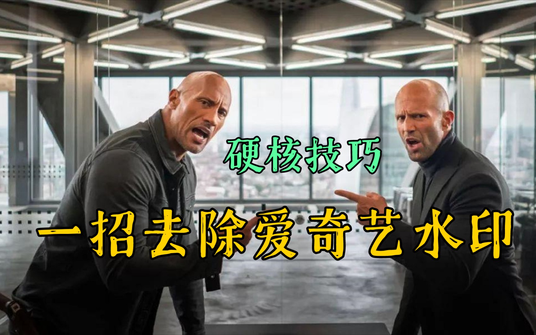 一招学会去除爱奇艺视频水印