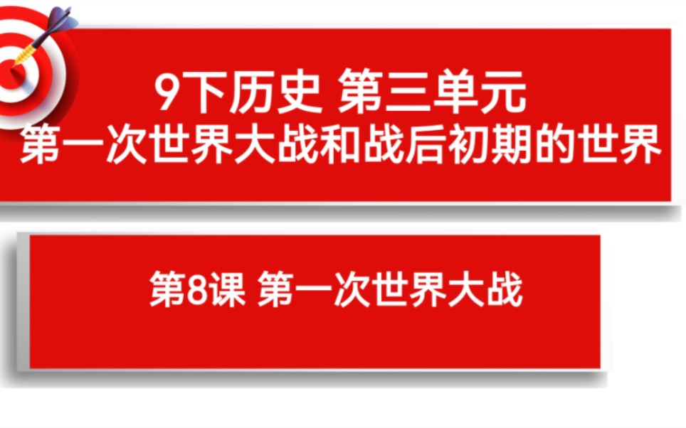 9下历史 第8课 第一次世界大战