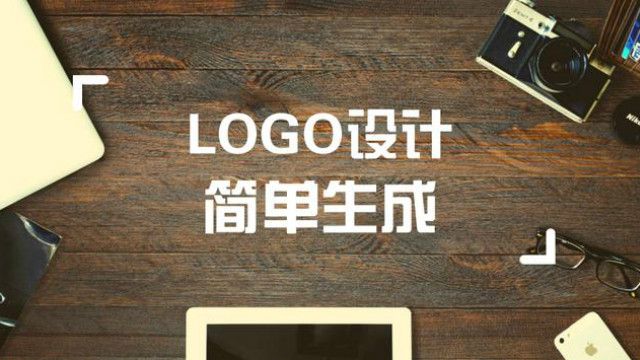 想要一个简单的Logo没有那么难,简单一步就可在线生成