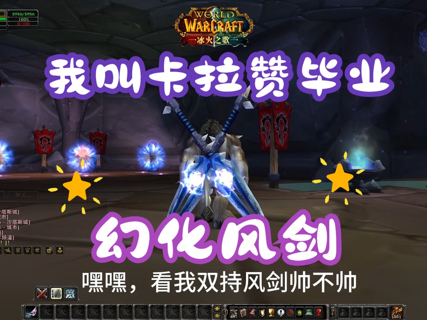 我叫卡拉赞毕业,今天我来幻化风剑_游戏热门视频