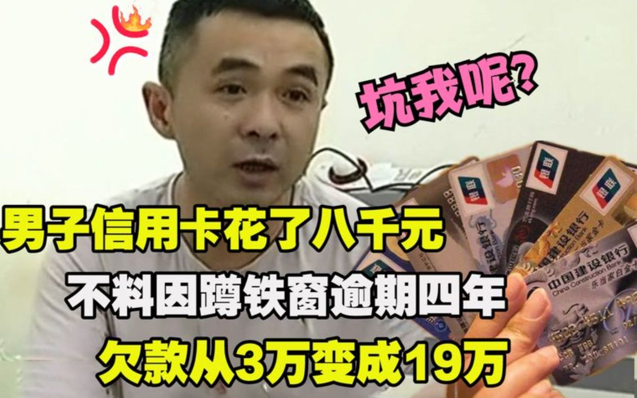 男子信用卡逾期四年, 欠款从3万变成19万,银行:不还就加到30万