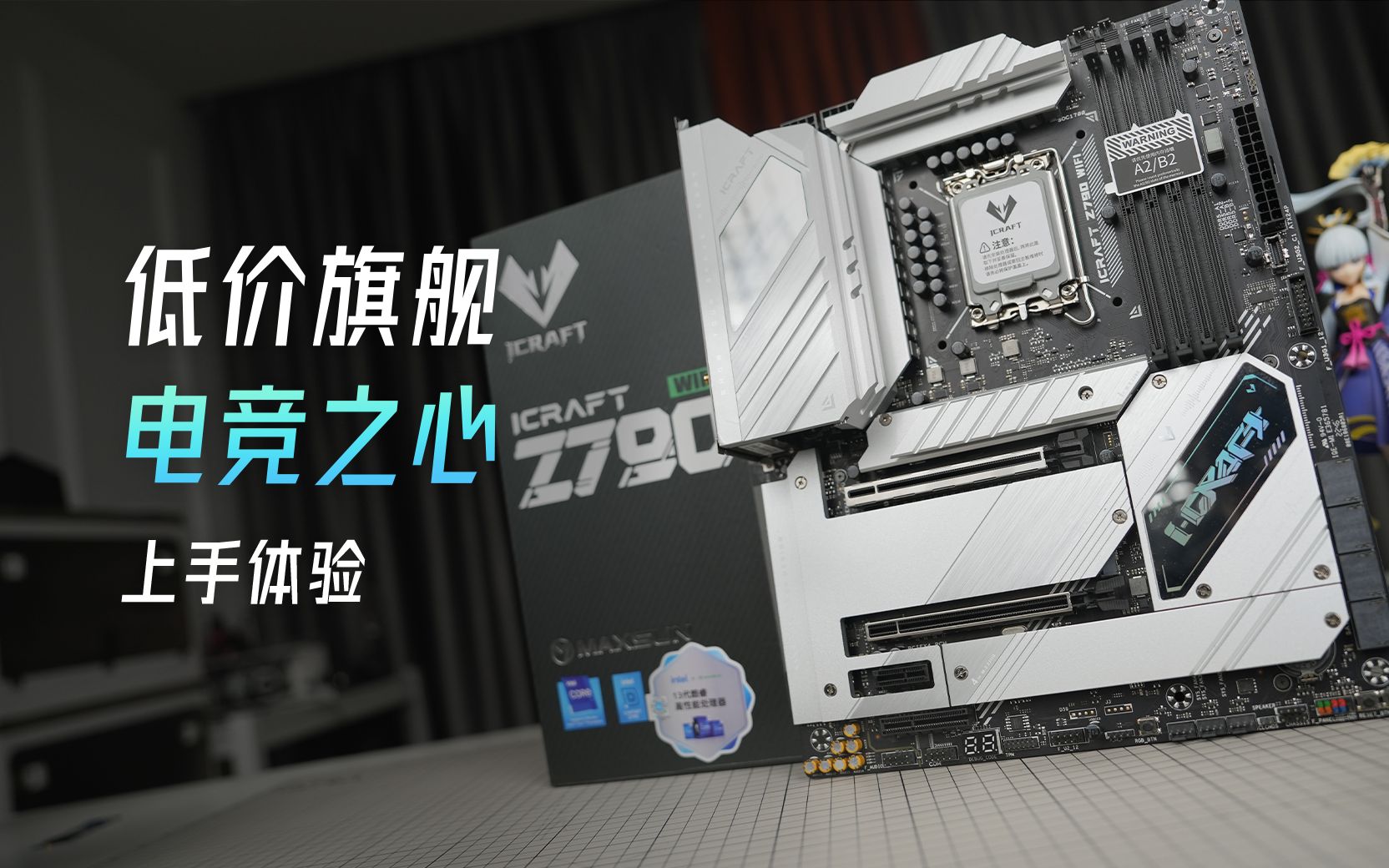 2000元真旗舰主板!轻松带动5.7G的i9-13900K-铭瑄Z790电竞之心|开箱...