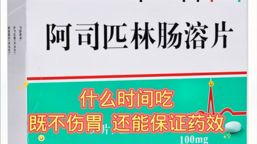 阿司匹林肠溶片什么时间吃?既可以减少胃部不适,还能保证药效