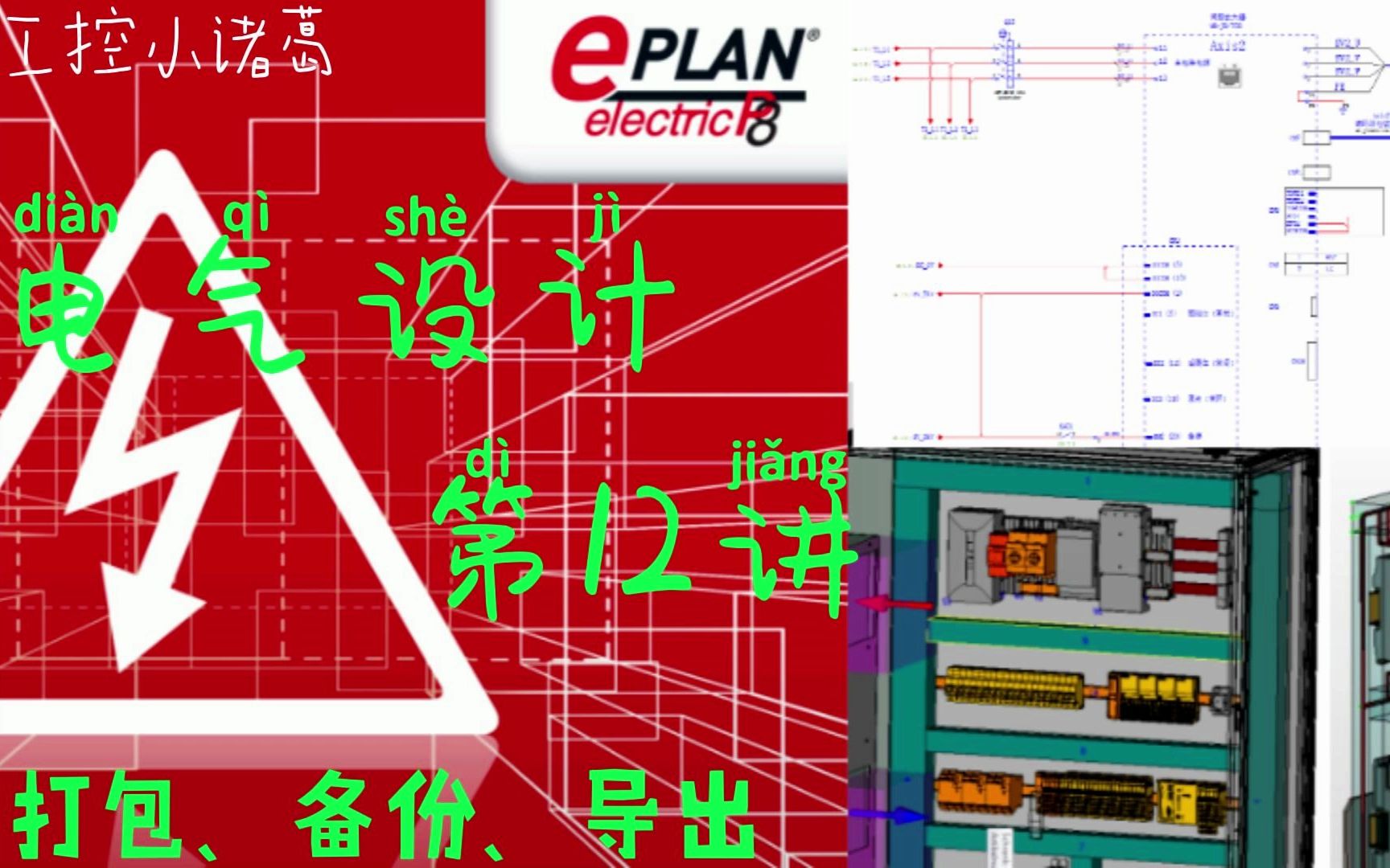 EPLAN第12课 - Eplan项目的打包备份和图纸导出