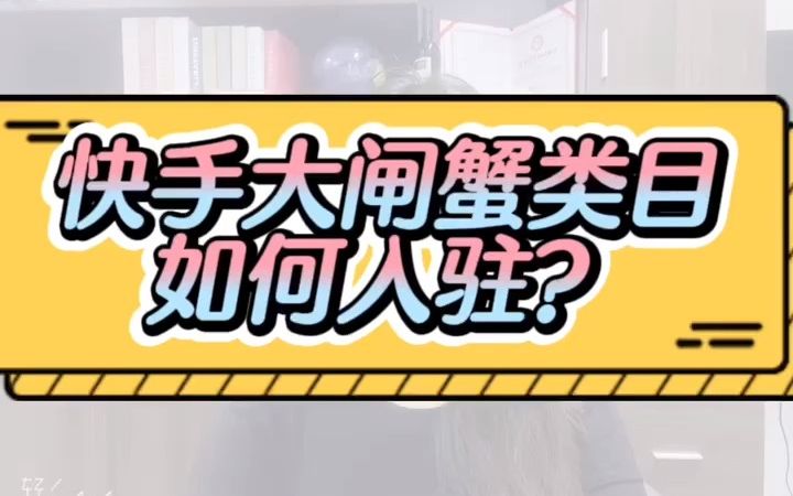 大闸蟹类目怎样入驻快手小店?大闸蟹盘锦河蟹报白入驻资质和流程是...