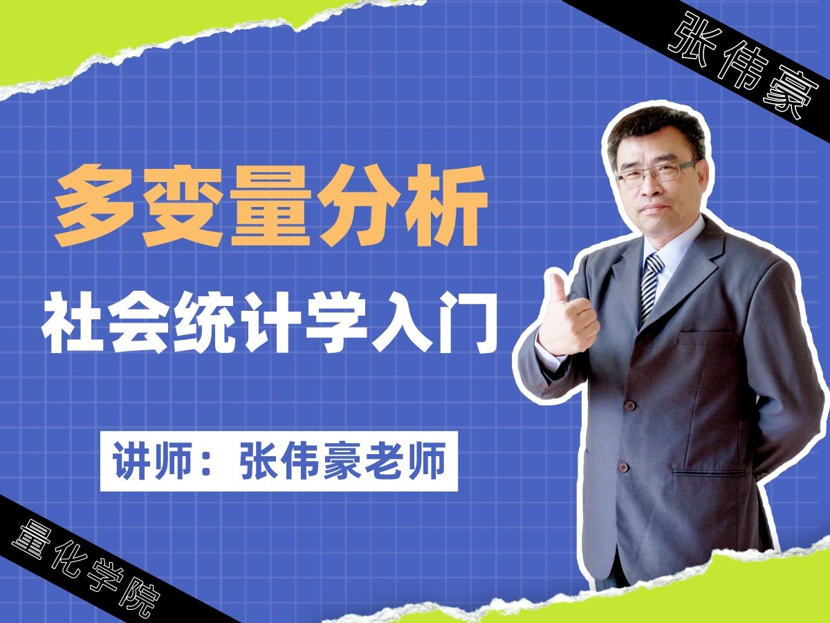 社会统计学入门:多变量分析