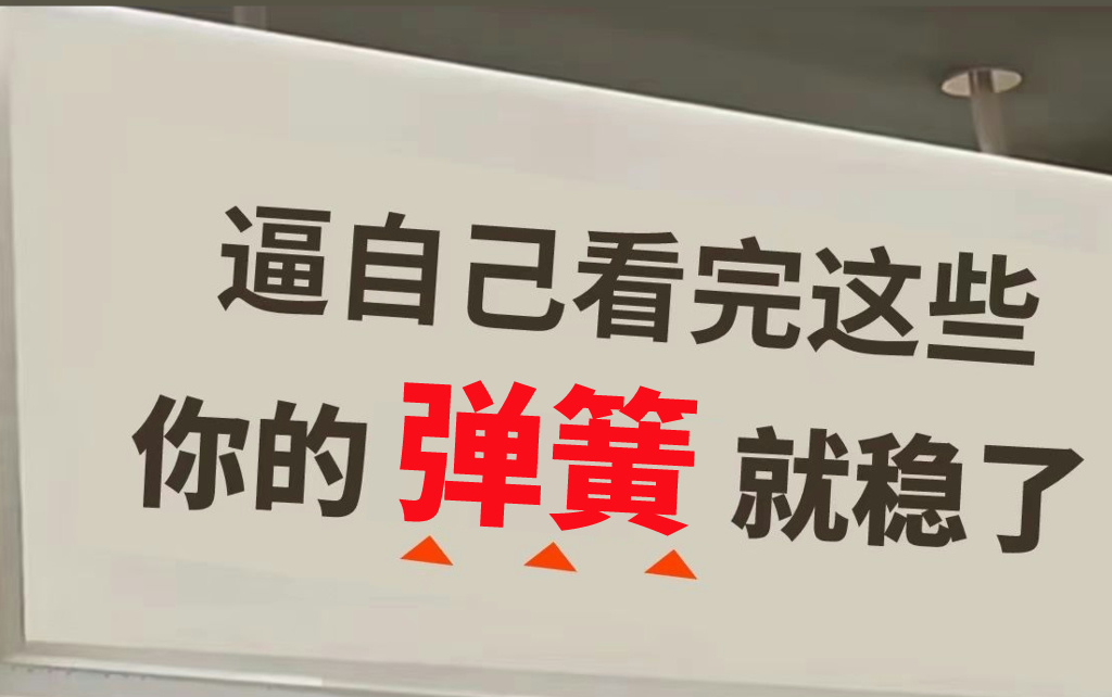 【2024弹簧全套教程】保姆级弹簧全系列教程,看完就能学会!持续更新...