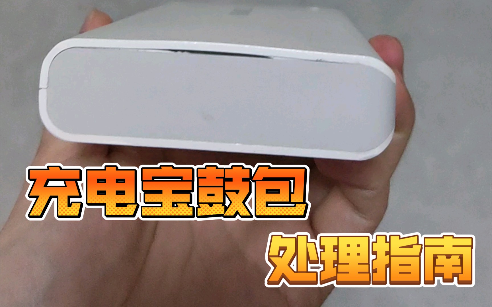 【充电宝鼓包】-处理指南