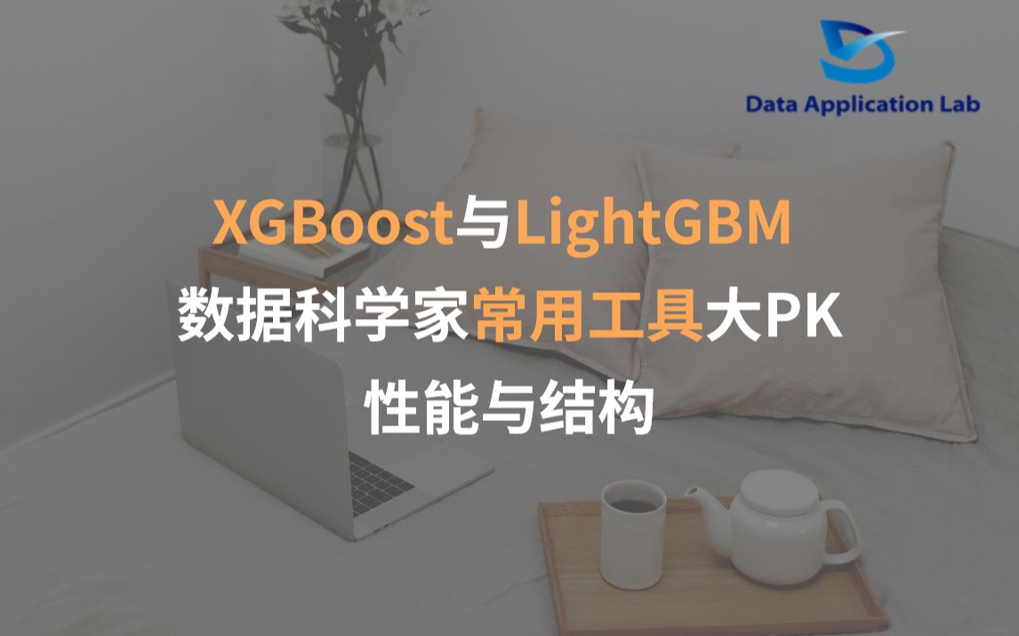 XGBoost与LightGBM 数据科学家常用工具大PK——性能与结构
