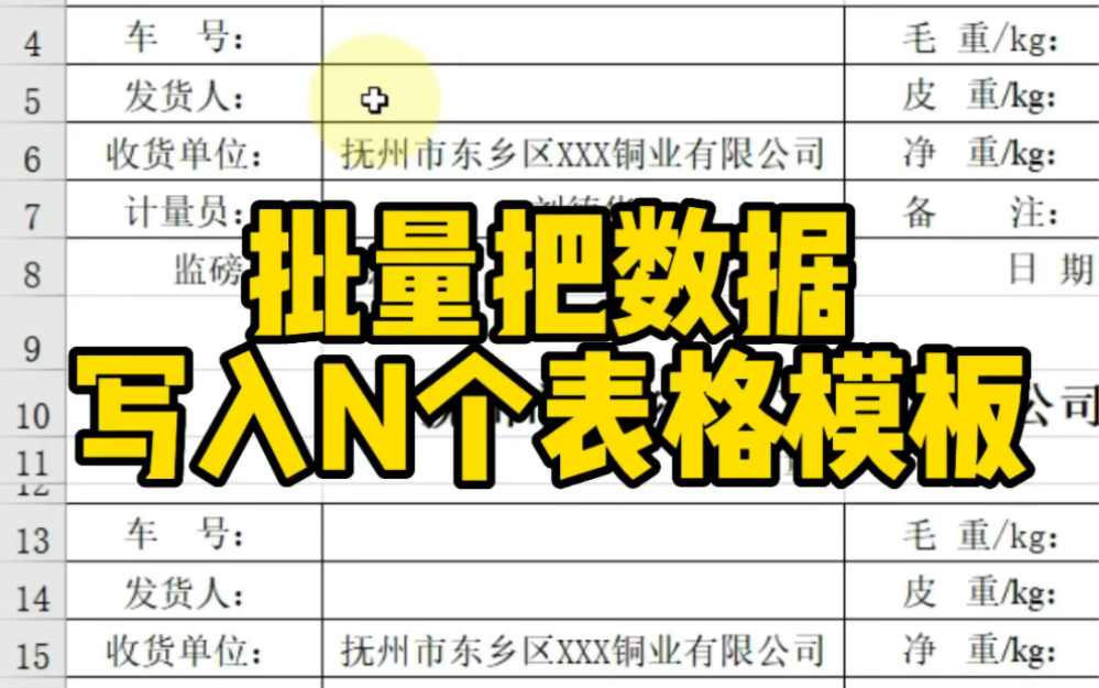 批量把数据写入N个表格模板