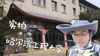 大胖实拍哈尔滨工程大学,校园气质硬朗强大,就是看不见女生