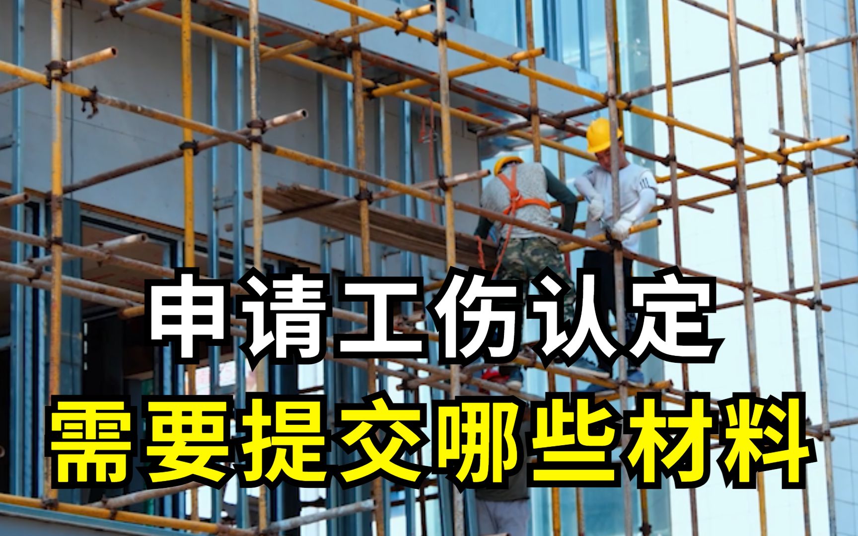 申请工伤认定,需要提交哪些材料?