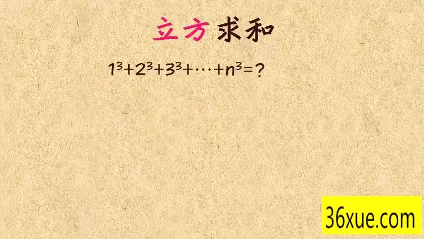 平方求和立方求和公式