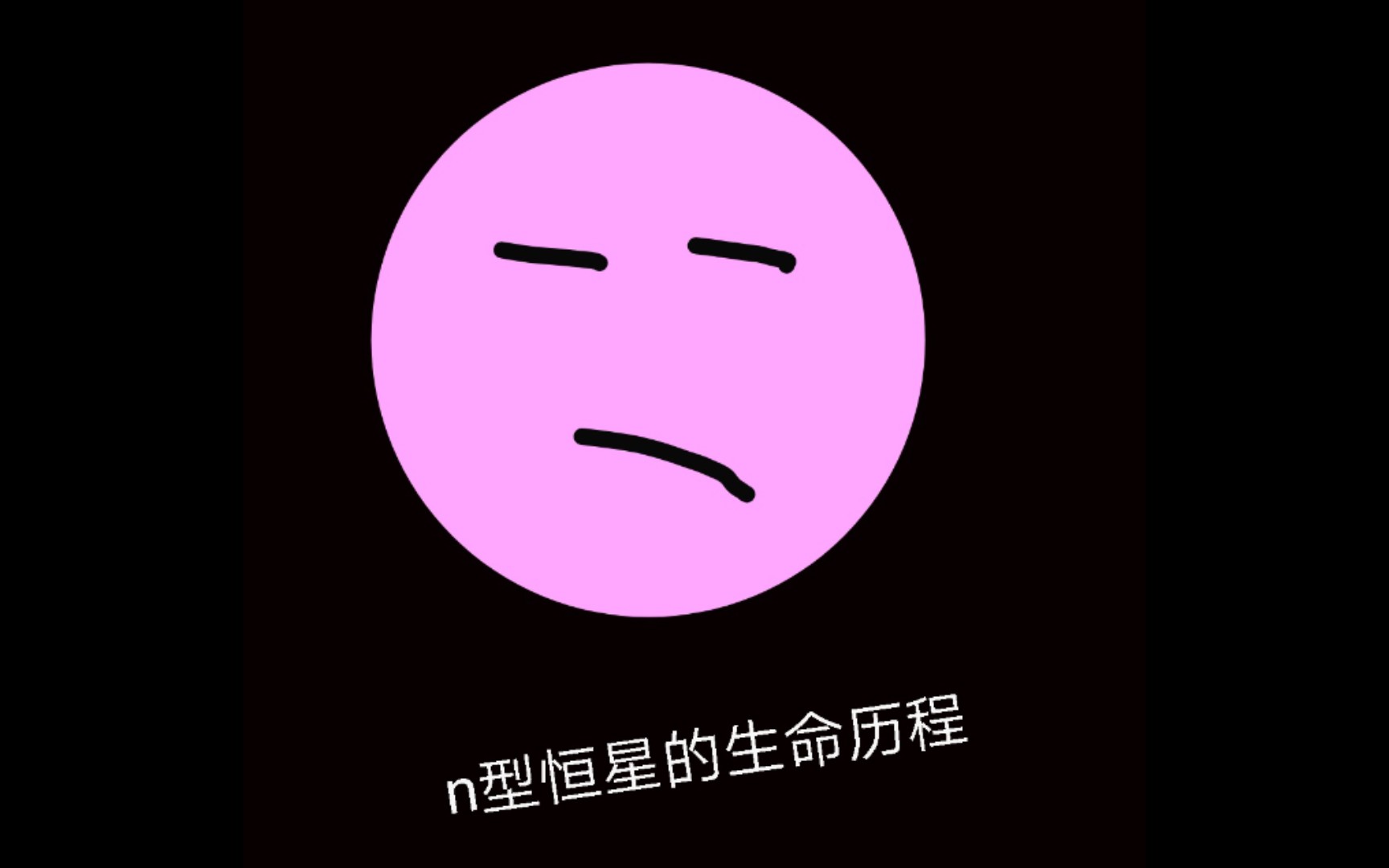 n型恒星的生命历程_单机游戏热门视频