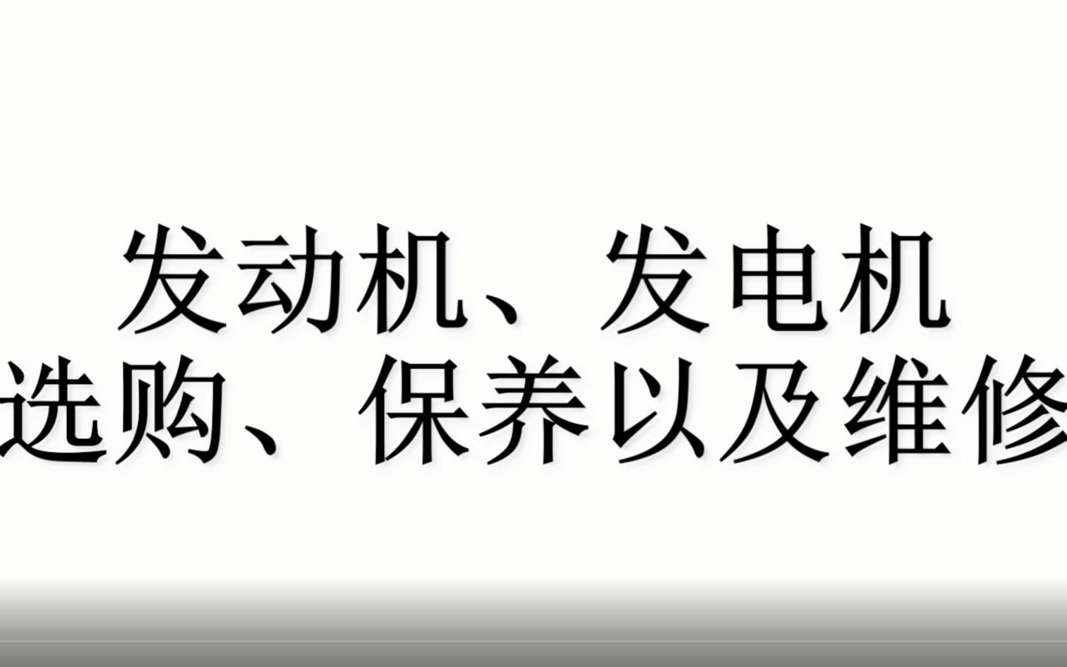 小型发电机专用插头的正确接线方法