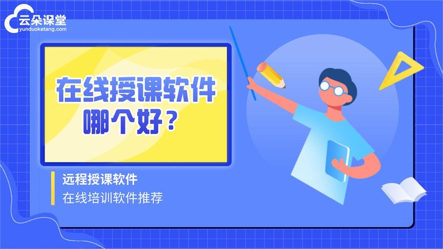 在线授课软件哪个好-远程授课软件-在线培训软件推荐