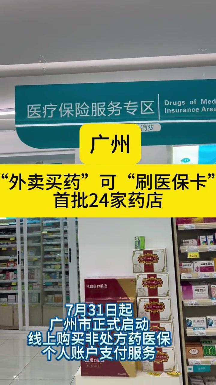 7月31日起,广州正式启动线上购买非处方药医保个人账户支付服
