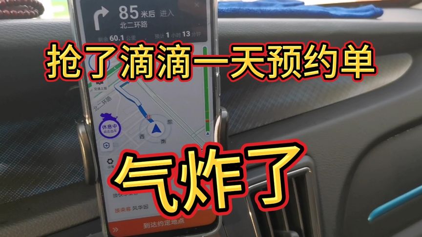 滴滴预约单抢一天,气炸了。希望滴滴公司看看此视频。司机们看看