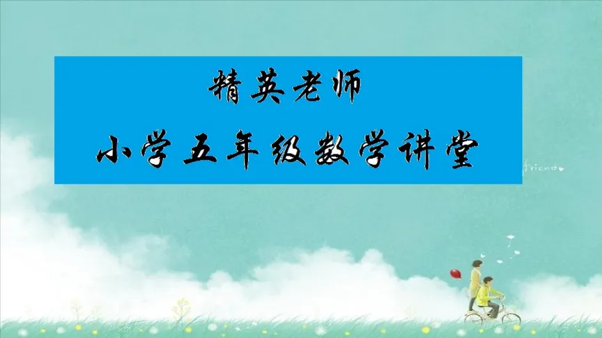 五年级分数重点讲解:理清“单位一”
