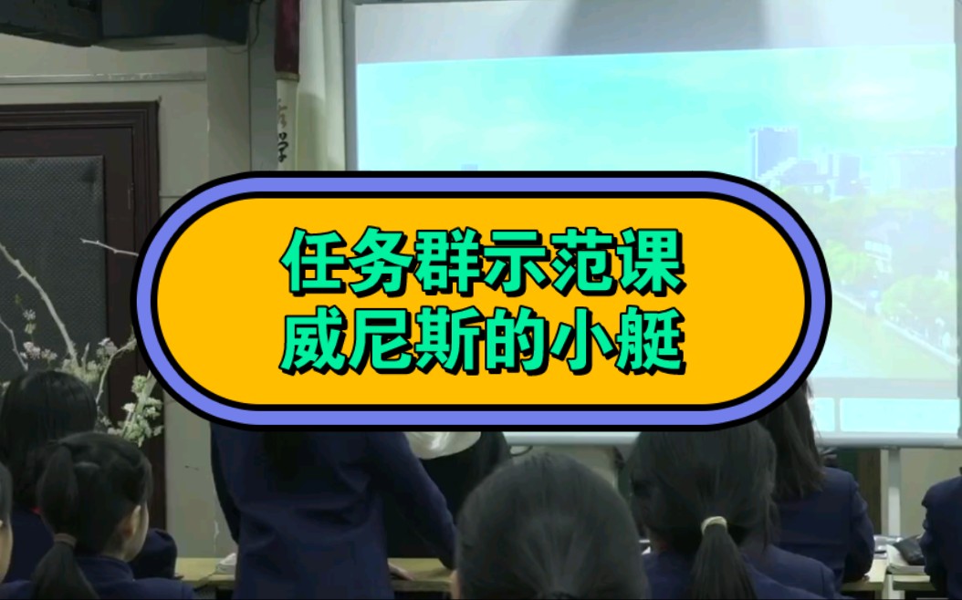 【新课标示范课】五下语文 《威尼斯的小艇》