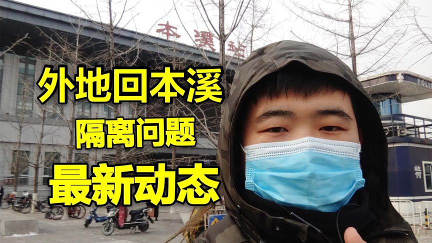 北京大连沈阳,回本溪是否需要隔离?小伙再次去火车站帮大家问清