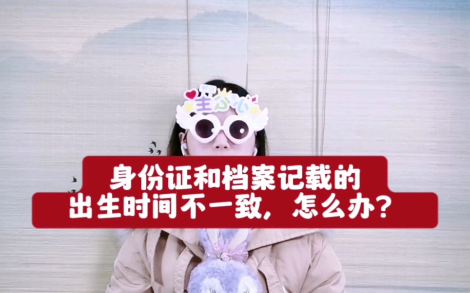 身份证年龄和档案记载的出生时间不一致,有办法解决吗?