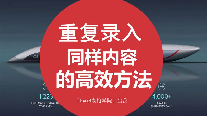 Excel技巧:重复录入相同内容,这些高效方法你需要掌握
