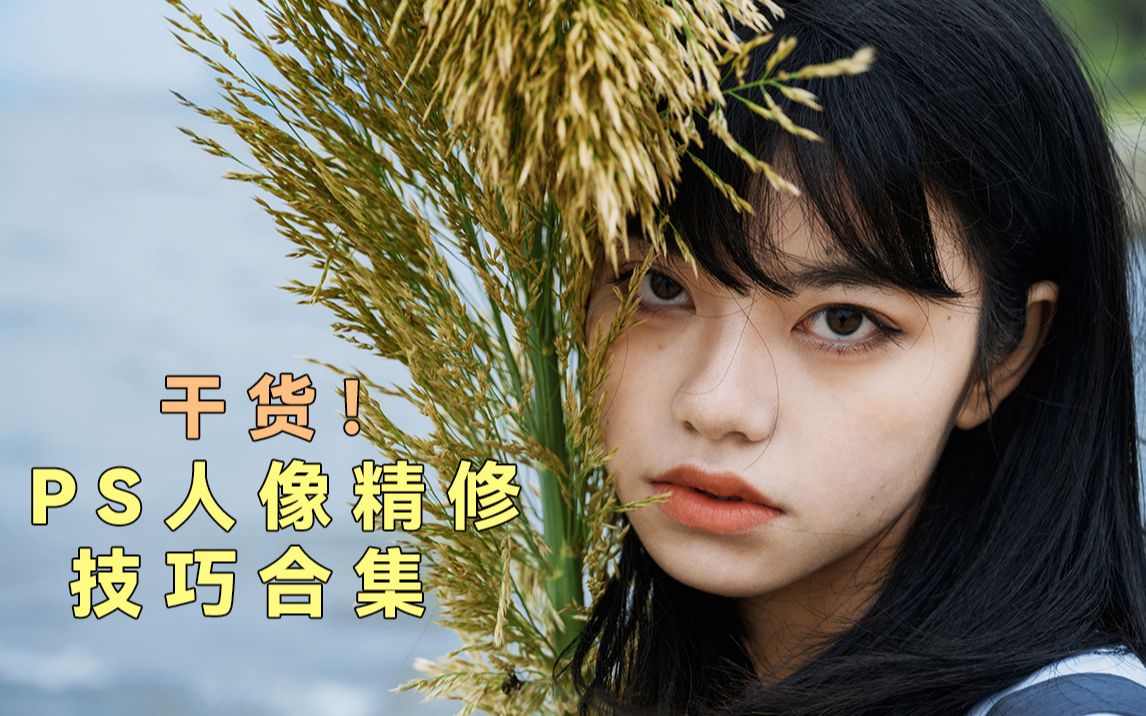 【人像精修】教会你多个人像后期技巧  简单实用 第一期