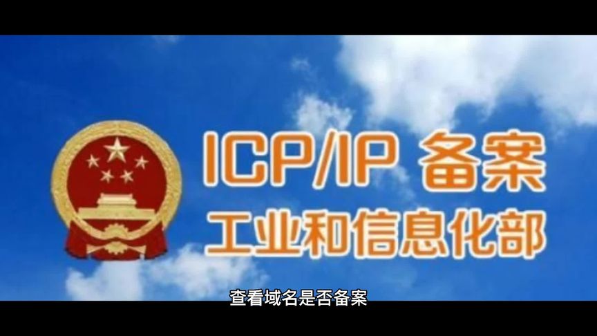 怎么查域名是否备案?#网站建设 #域名 #服务器