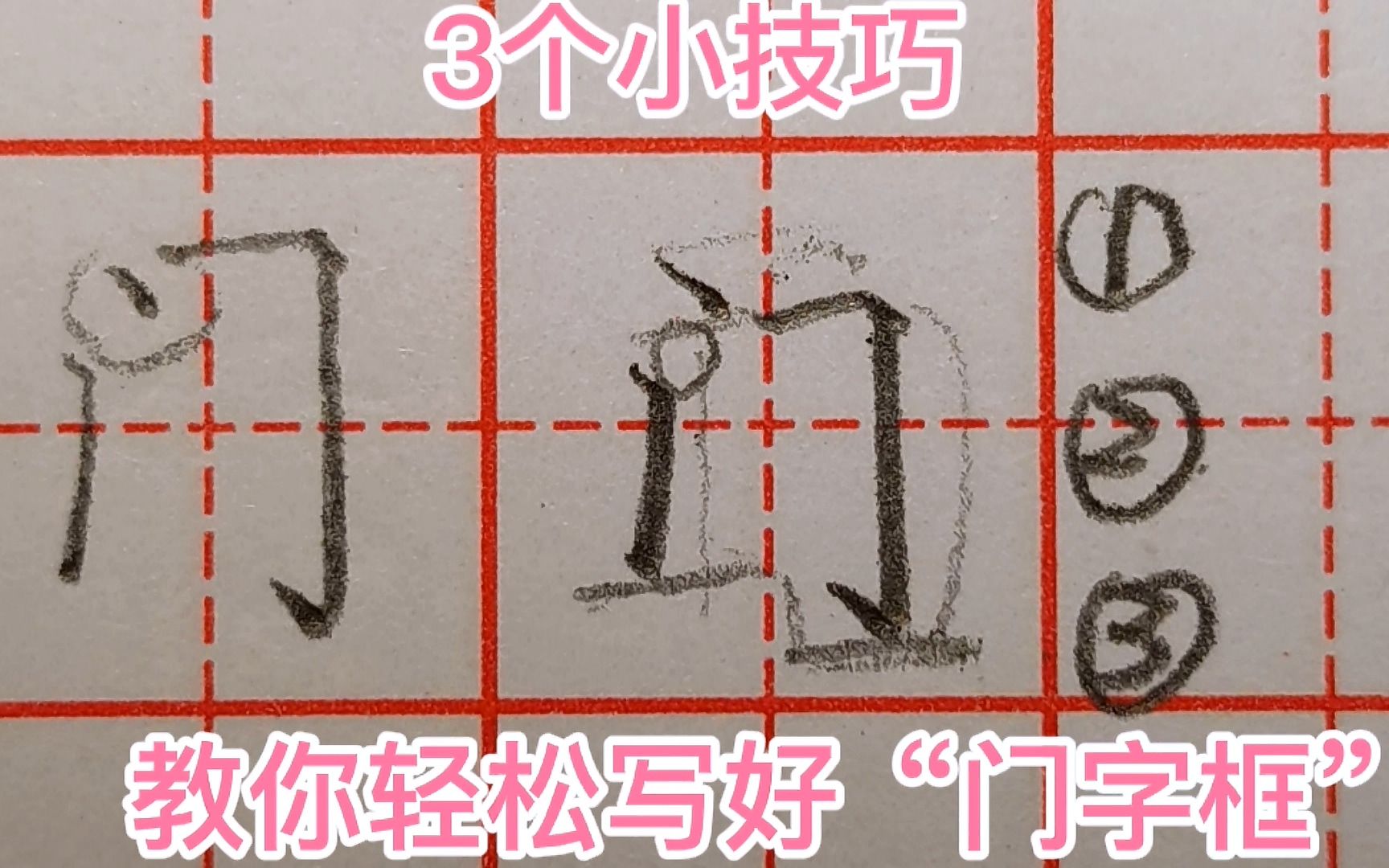 写好“门字框”其实很简单,掌握这3个小技巧,就能轻松搞定