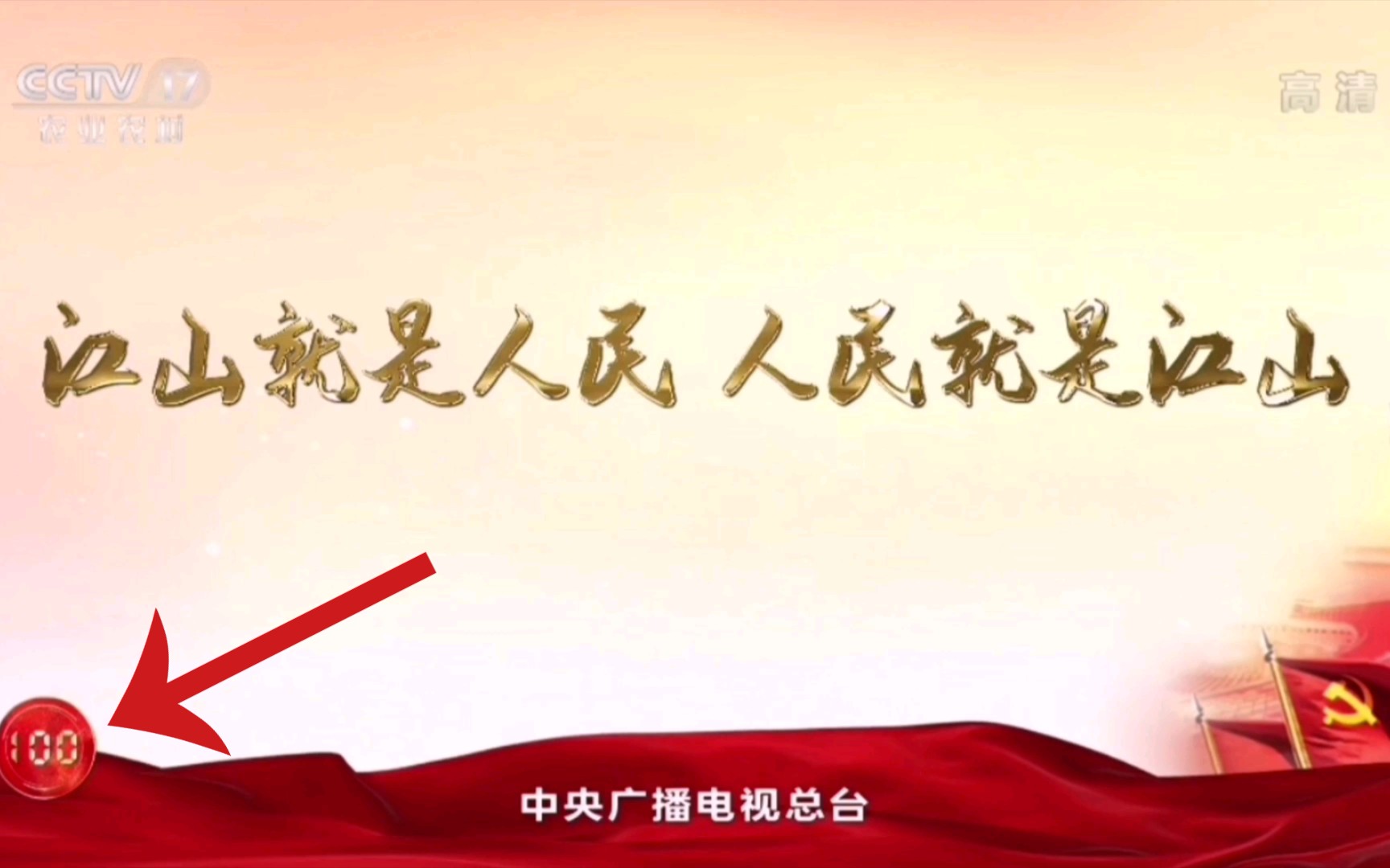 央视发布100秒震撼庆祝建党一百周年宣传片:《江山就是人民,人民就是...