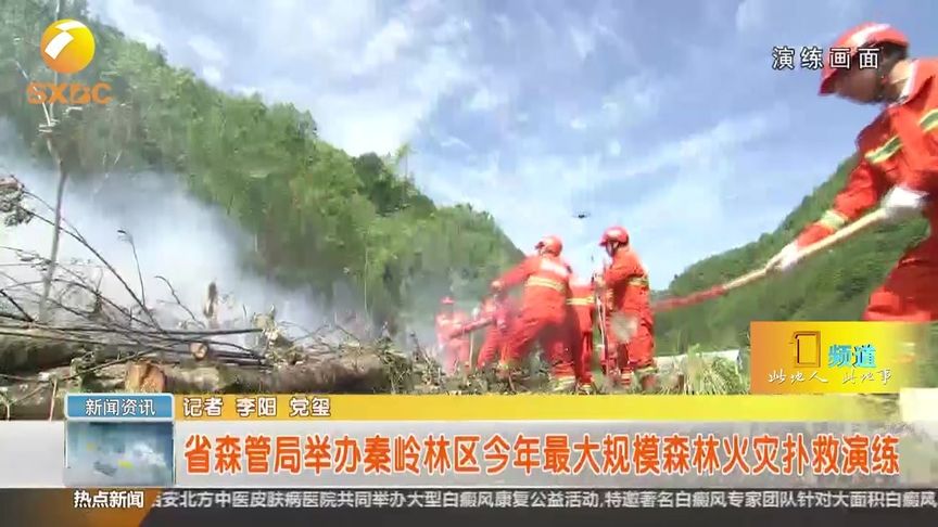 2019年秦岭林区森林火灾实战扑救演练举行,210名消防员参加