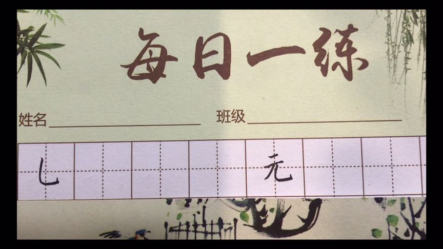 硬笔书法笔画系列:竖弯钩的写法