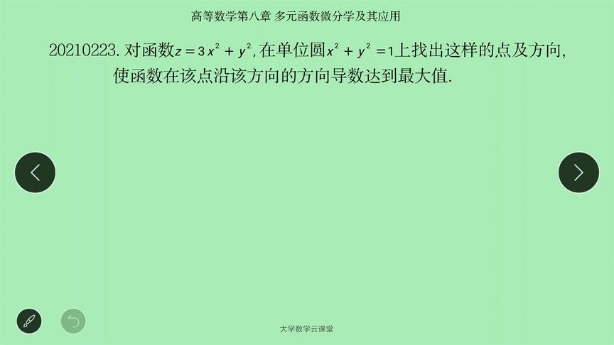 对函数z=3x^2+y^2,在单位圆x^2+y^2=1上找出这样的点及方向,
