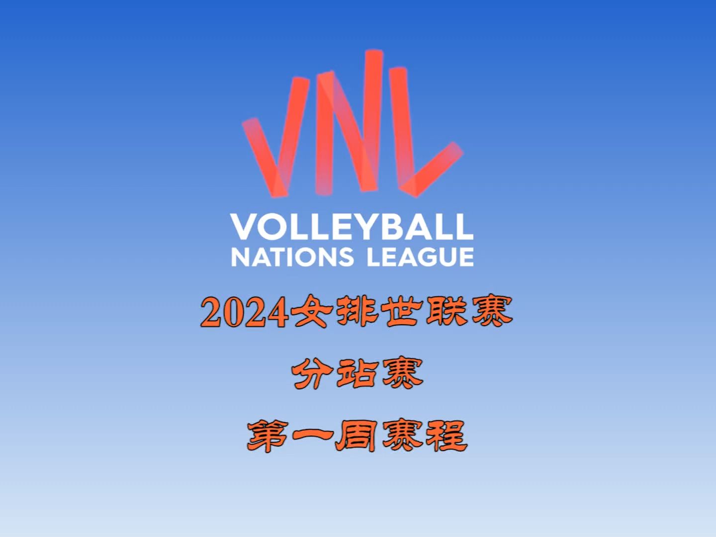 2024VNL女排世联赛分站赛第一周完整赛程
