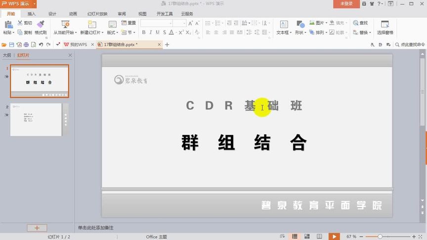 CDR视频教程 群组结合