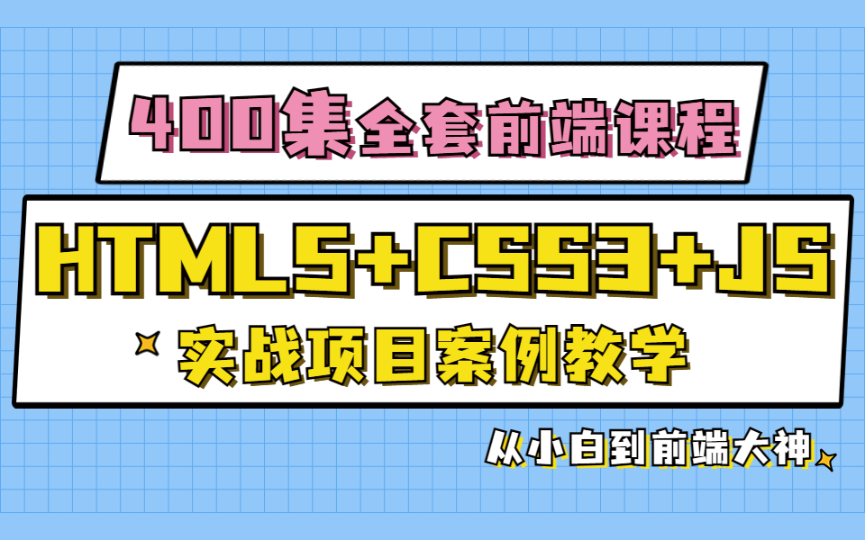 「连载中」【入门必看】广州蓝景出品的400集超实用前端课程,3个月...