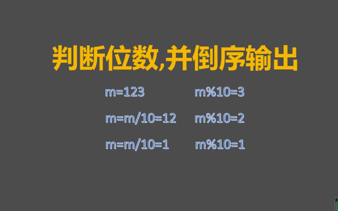 判断一个整数的位数并倒序输出,C语言判断一个数是几位数,倒序输出