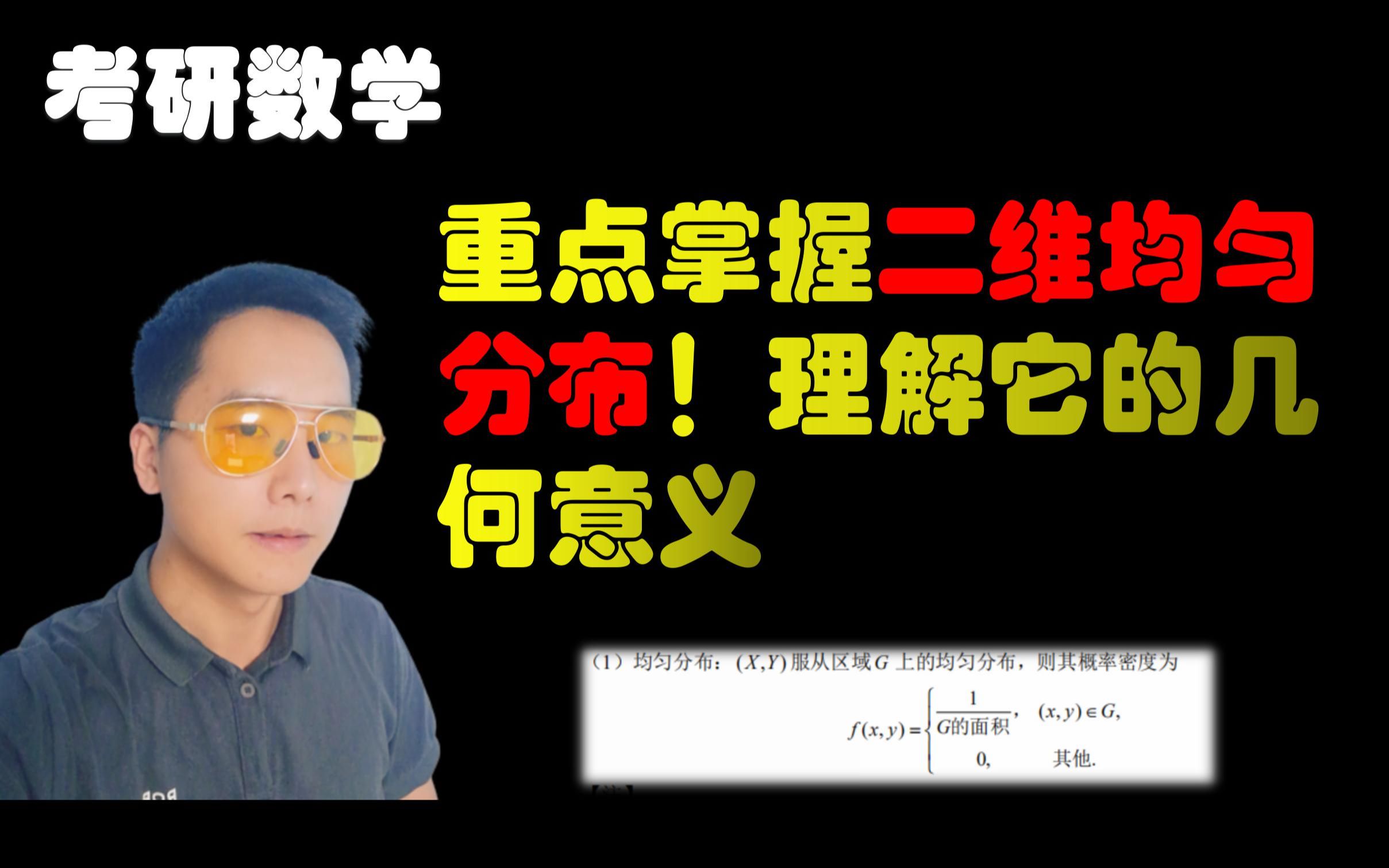8-概率论-常用的二维连续型随机变量分布:均匀分布、二维正态分布